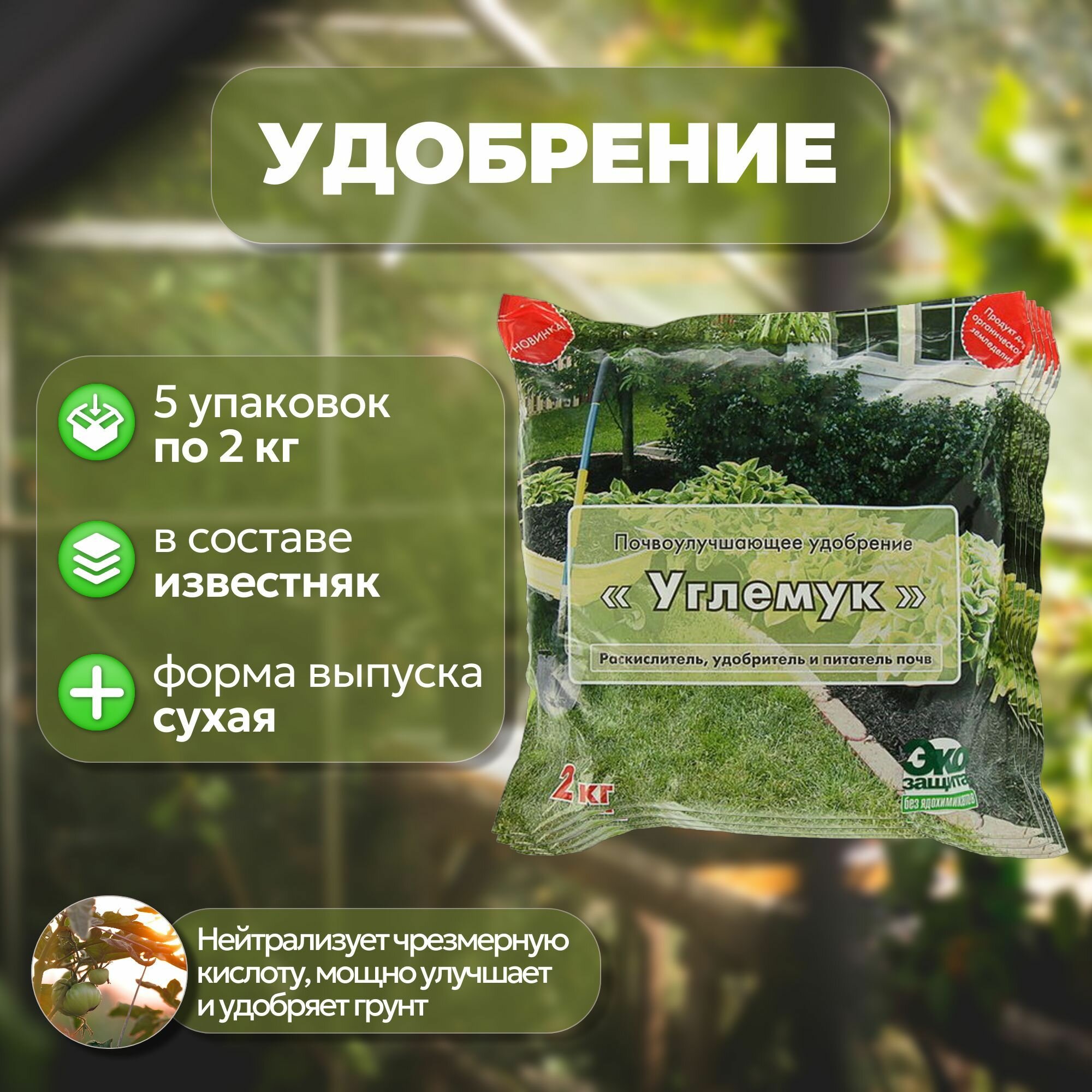 Удобрение "Углемук", 5 упаковок по 2 кг, универсальный раскислитель почвы. Нейтрализует чрезмерную кислоту, улучшает и удобряет грунт, существенно повышает плодородие и урожайность