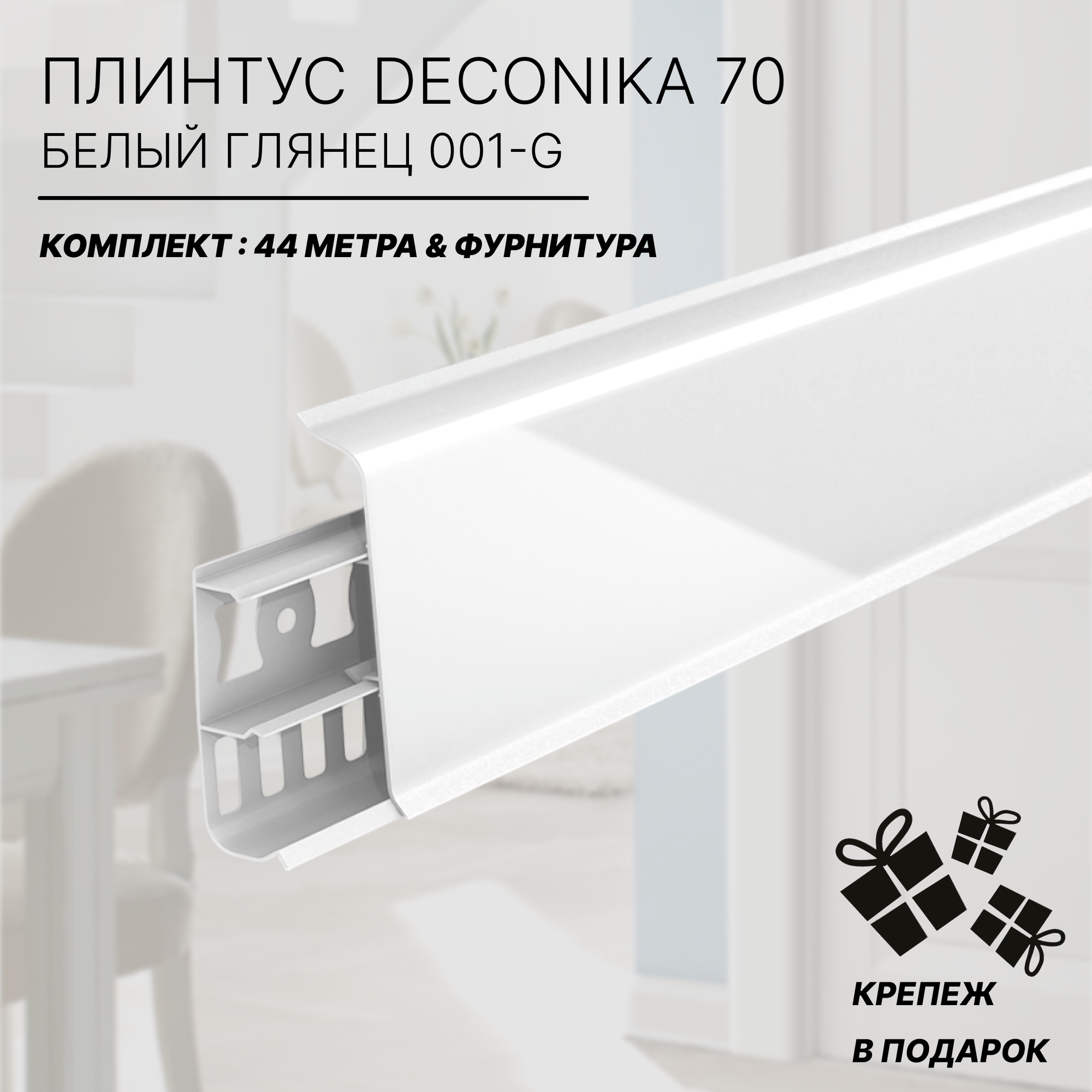 Плинтус напольный Deconika 70 мм. белый глянцевый 001-G комплект с фурнитурой 44 метра