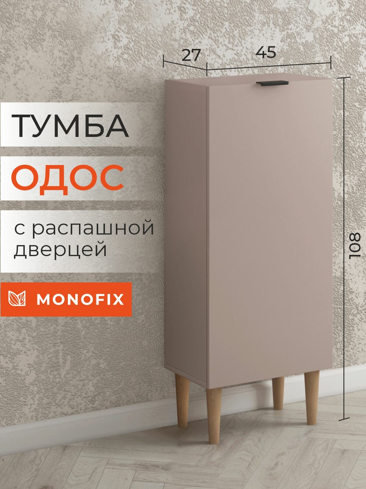 Тумба шкаф пенал на ножках MONOFIX одос напольная с 1 дверцей, ЛДСП капучино