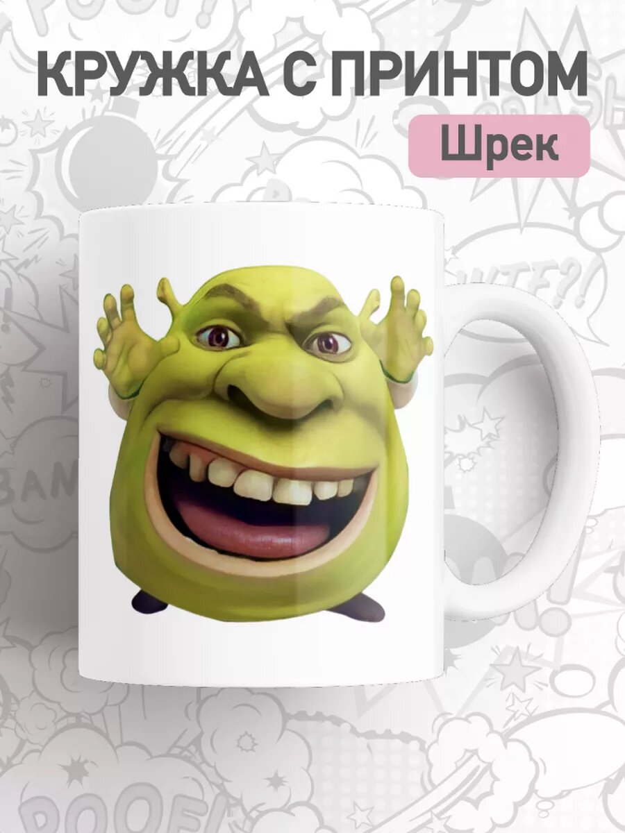 Кружка от jojo print с приколом мем Шрек, большая чашка для чая, кофе, 330мл, керамическая