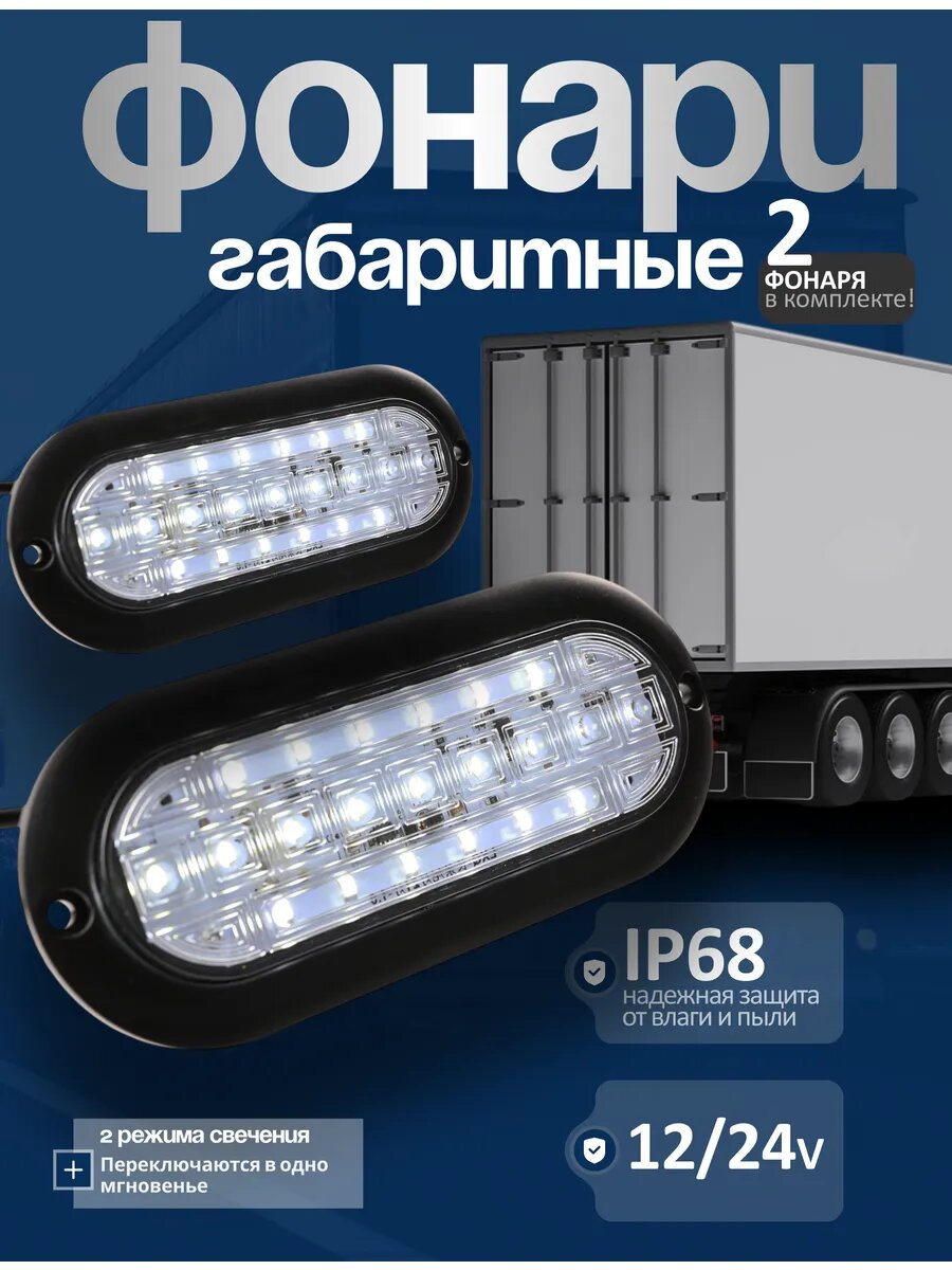Фонари габаритные и стробоскоп 12/24V белый 2шт, 2 режима свечения