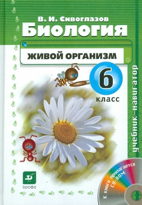 Биология. 6 класс. Сивоглазов, Плешаков. Учебник-навигатор