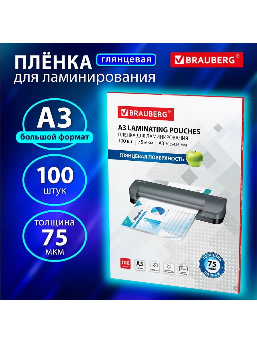 Пленки-заготовки для ламинирования BRAUBERG А3 большой формат комплект 100 шт 75 мкм глянцевые пакеты