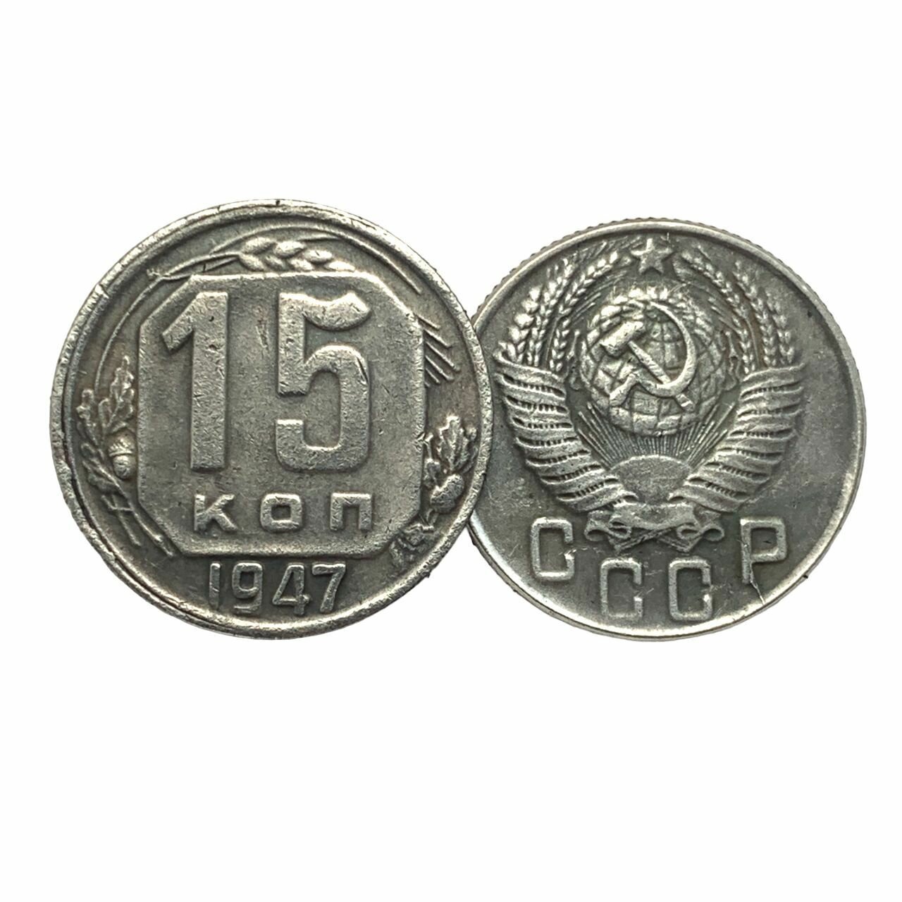 15 копеек СССР 1947 года. Коллекционная монета СССР. Редкий год.