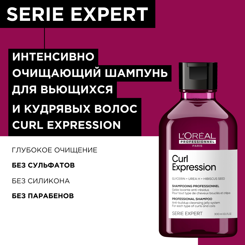 L'Oreal Professionnel Профессиональный очищающий шампунь Curl Expression для всех типов кудрявых волос, 300 мл