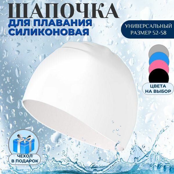 Шапочка для плавания силиконовая для взрослых и детей, белый