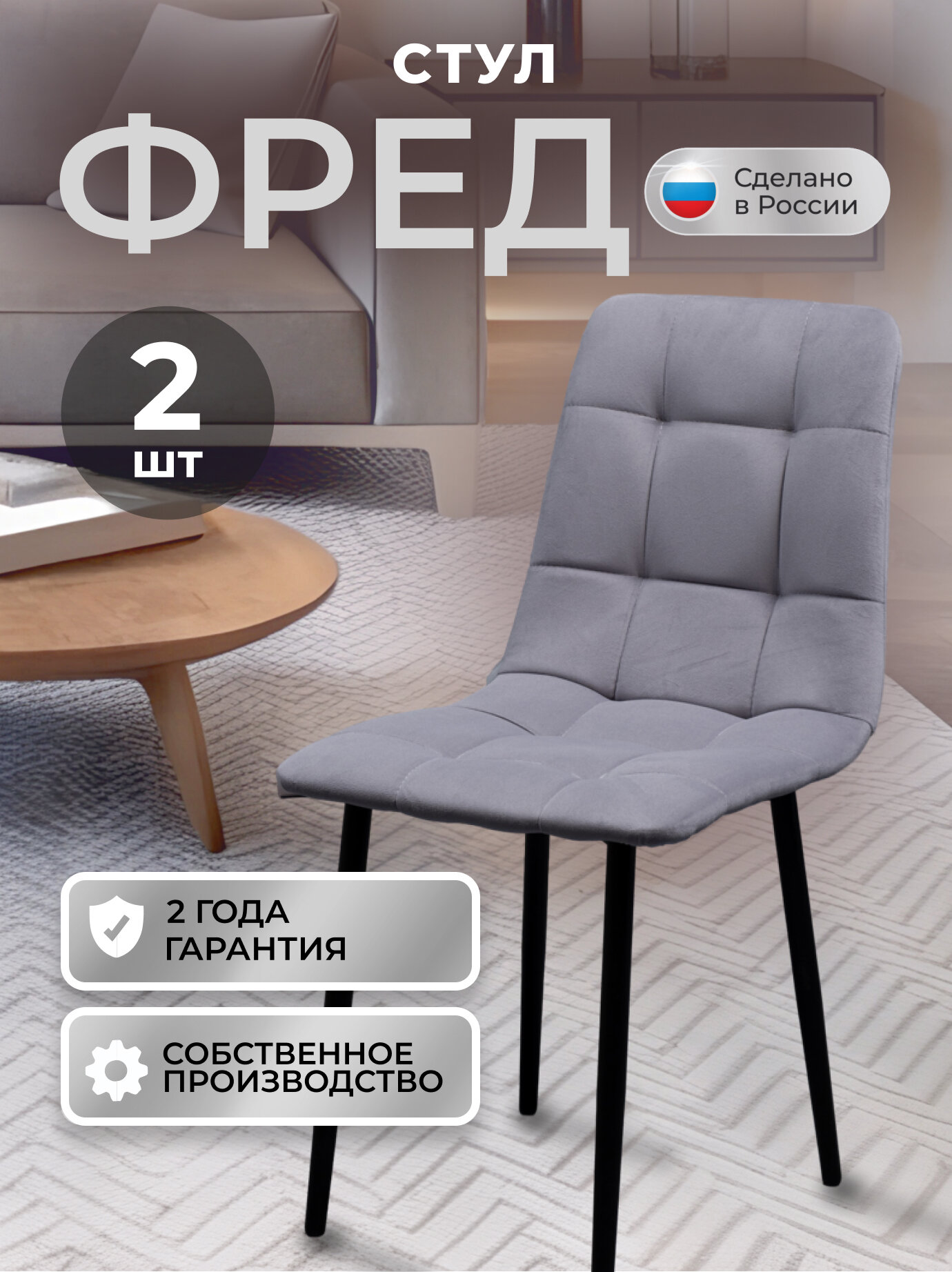 Стулья кухонные Фред комплект 2 шт, стул мягкий со спинкой, велюр, ножки черные металл, светло-серый