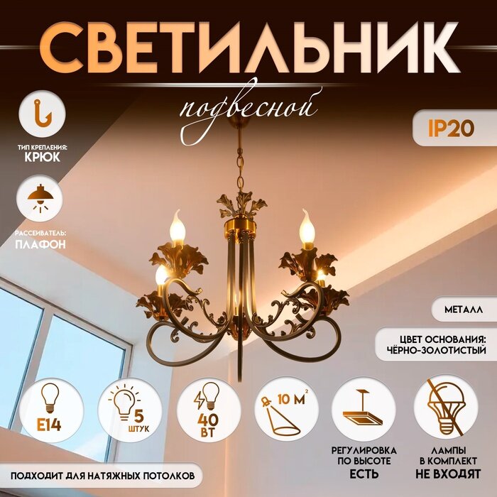 Светильник подвесной BayerLux «Мэдфи», люстра 5хЕ14 40 Вт, чёрно-золотой, 55×70×55 см