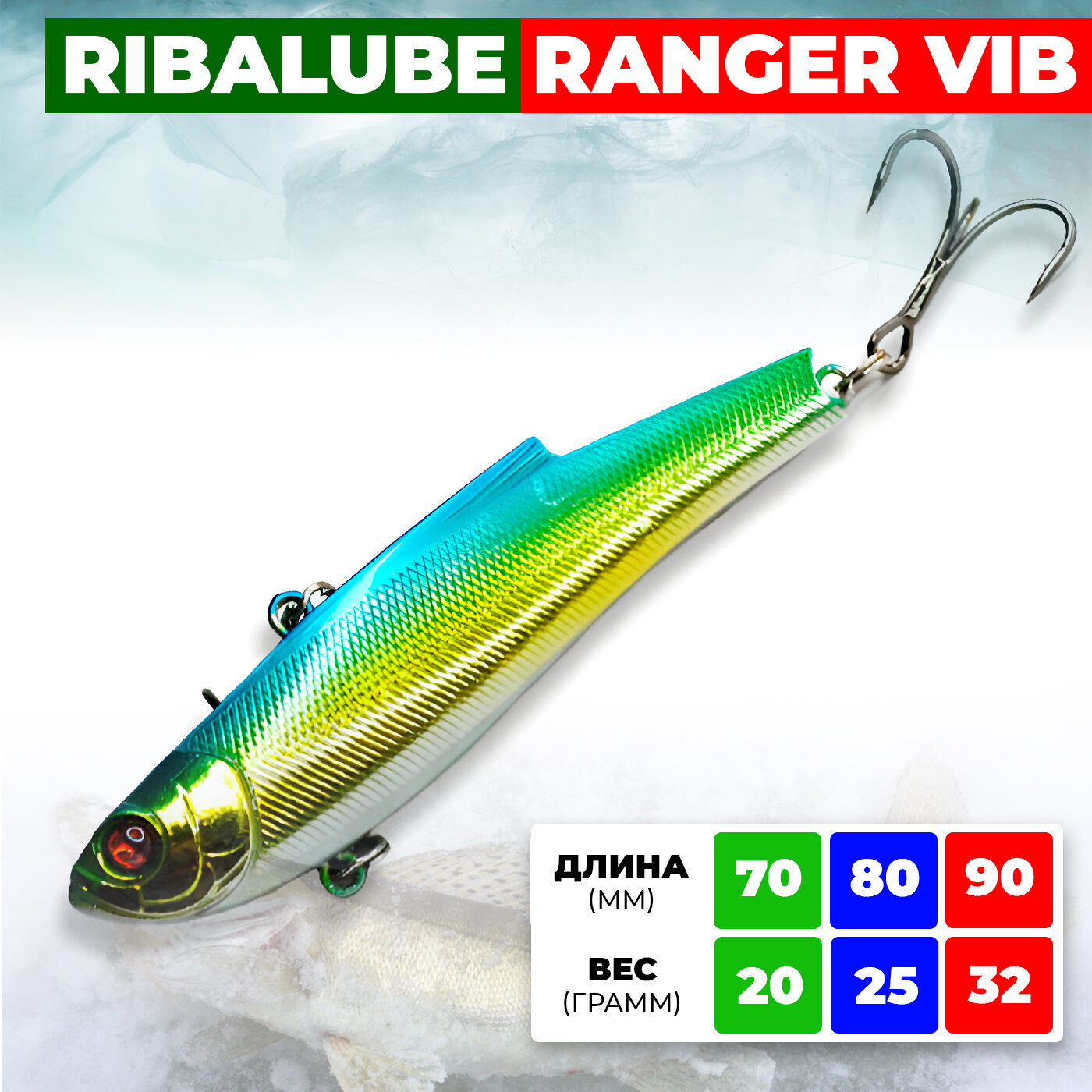 Раттлин Ribalube Ranger Vib 90мм/32гр #014 (на судака / на щуку / на окуня)
