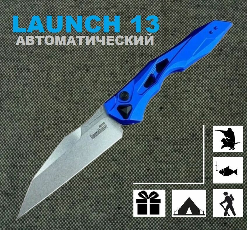 Нож Kershaw "Launch 13", автоматический, антикоррозийный, высоколегированная сталь, синий
