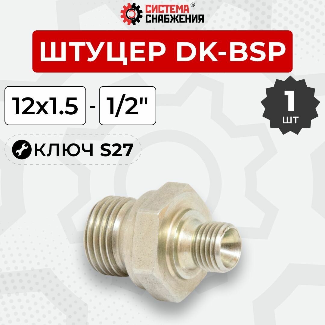 Штуцер гидравлический DK-BSP НР резьба 12х1,5-1/2"
