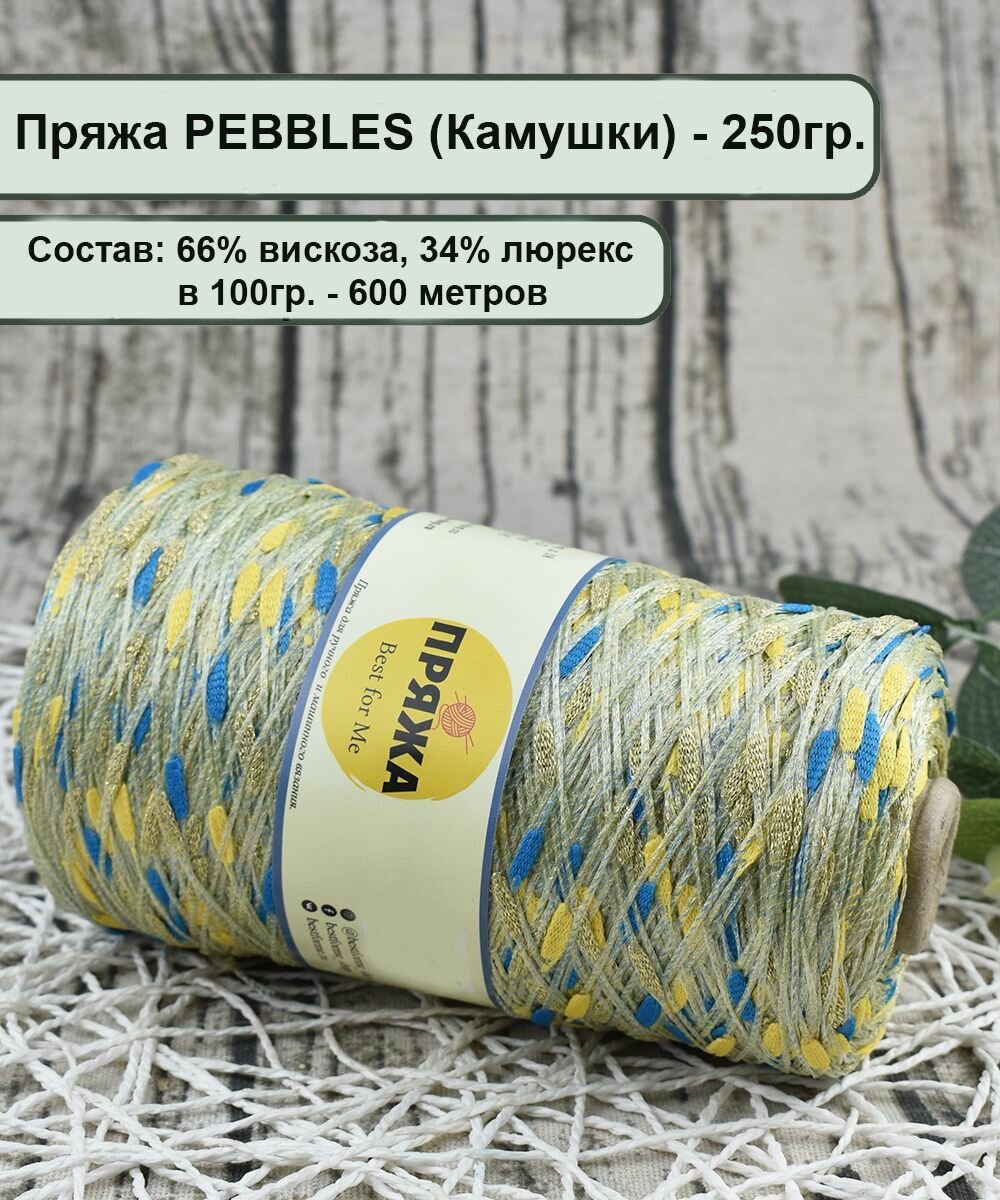 Пряжа PEBBLES (Камушки- 8см) 63% вискоза, 36% люрекс 100гр./600мет. цв. GC19 желт/бирюз/золото (вес 250гр.)