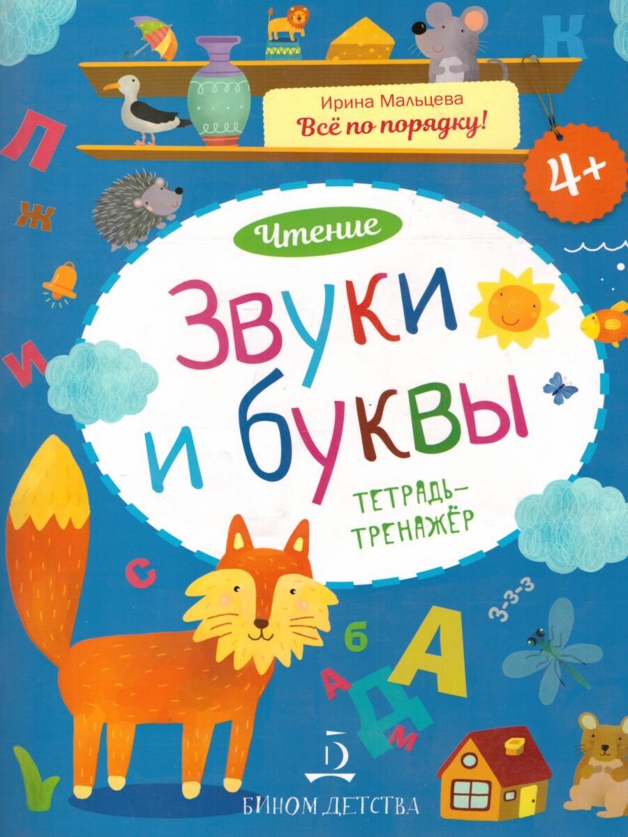 Звуки и буквы. Чтение. Тетрадь-тренажер. Мальцева И. В. Просвещение