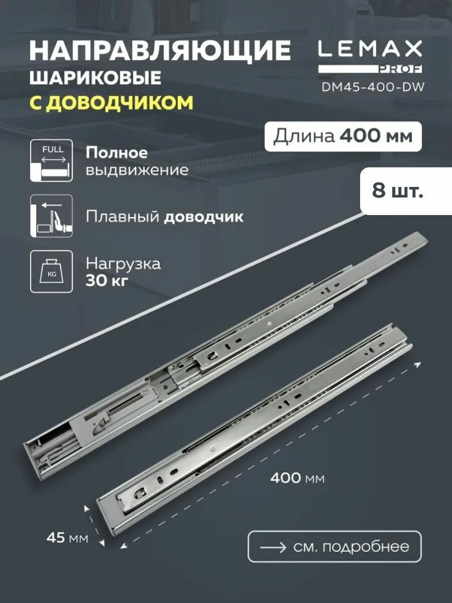 Комплект шариковых направляющих 4хDM45-400-DW