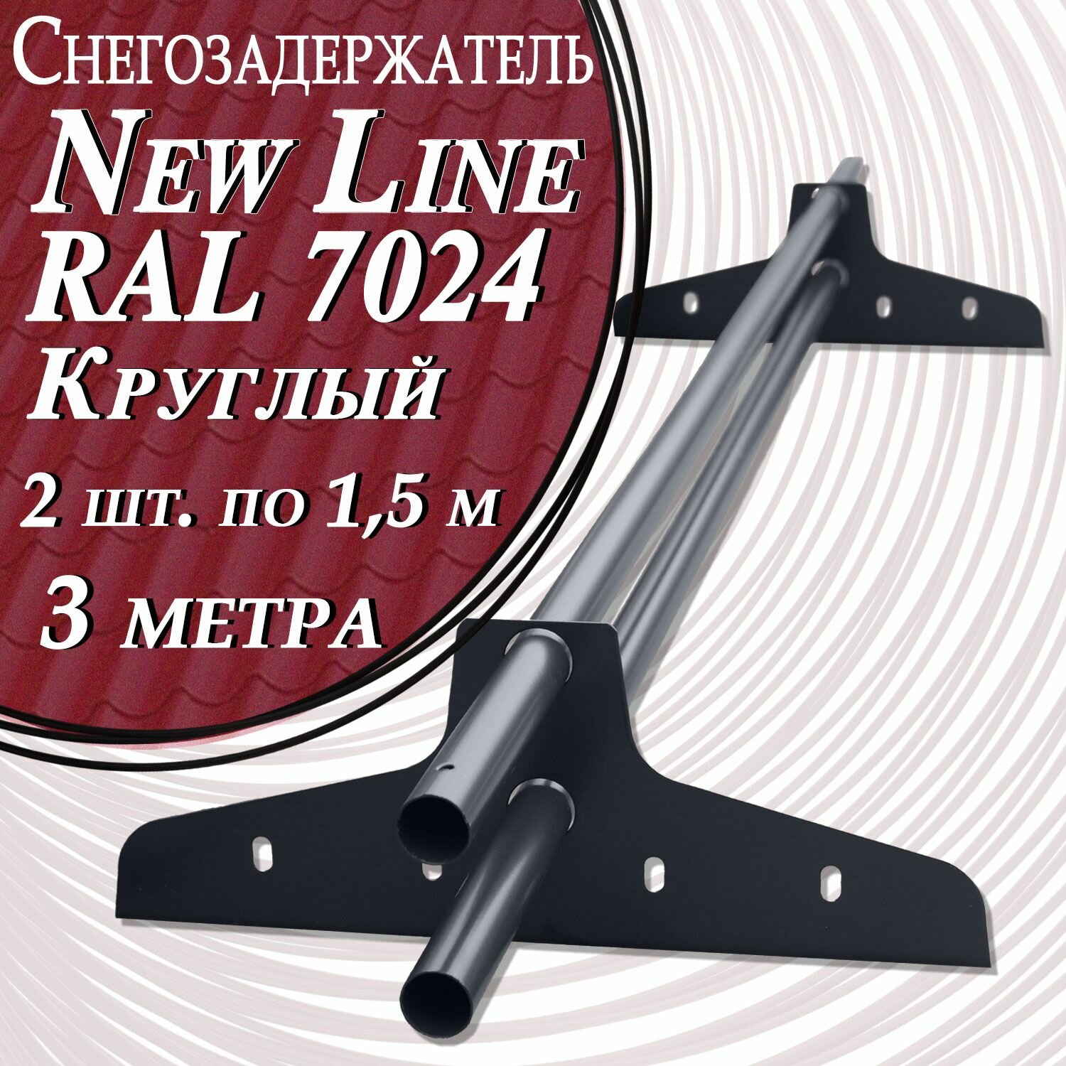 Снегозадержатель NewLine 1,5 м (2 штуки ) RAL 7024 на крышу d 25мм трубчатый эконом для кровли из металлочерепицы, профнастила и гибкой черепицы ( графитовый ) серый 3 метра