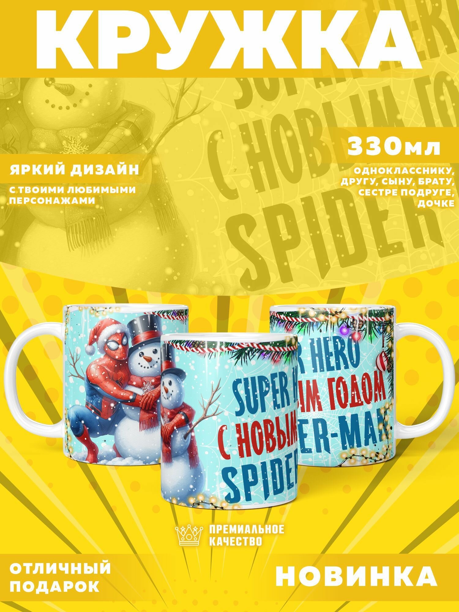 Кружка "Новогодний Spider-Man / Venom" PrintMania 330мл