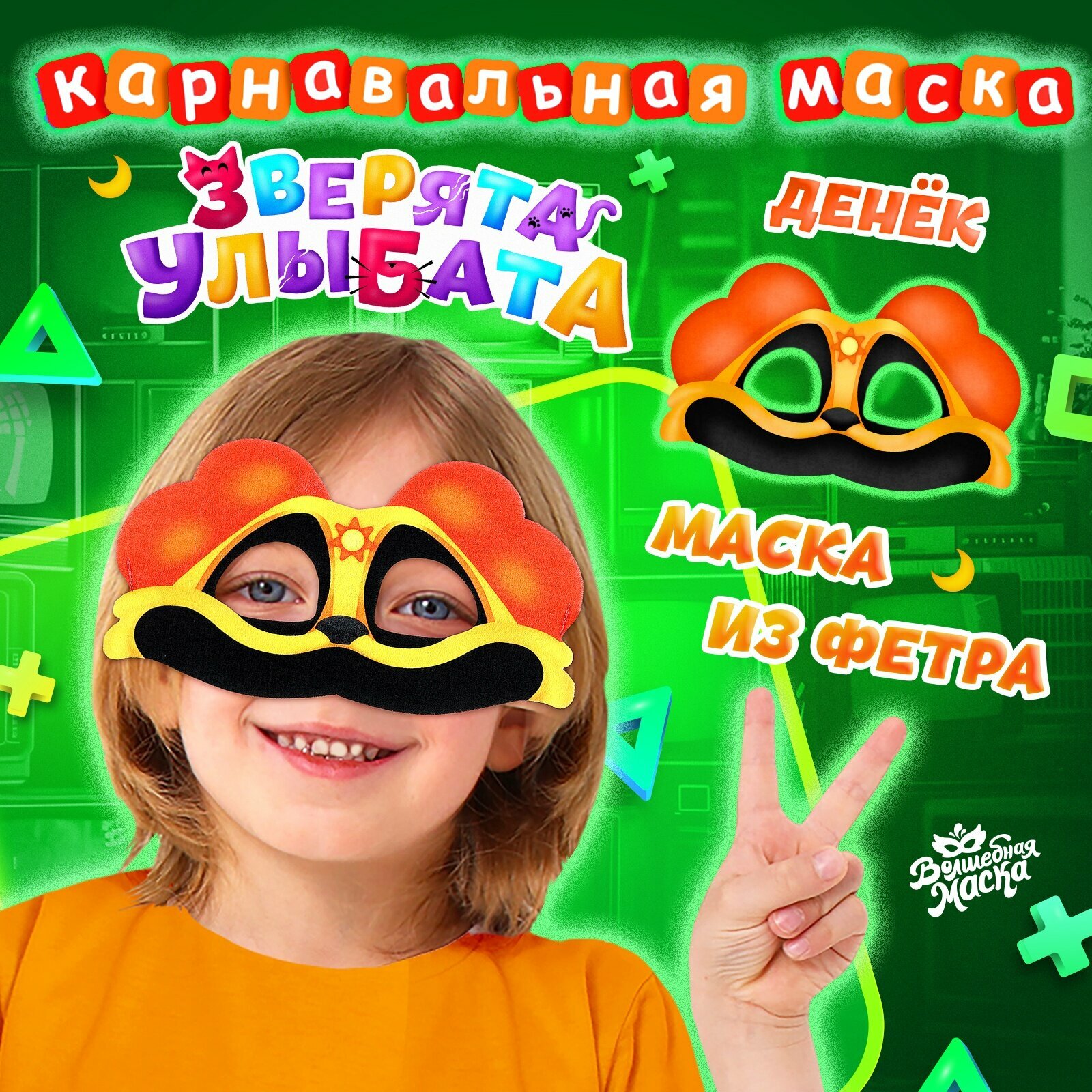 Маска карнавальная «Зверята улыбата. Щенок Денёк», фетр, 10645247