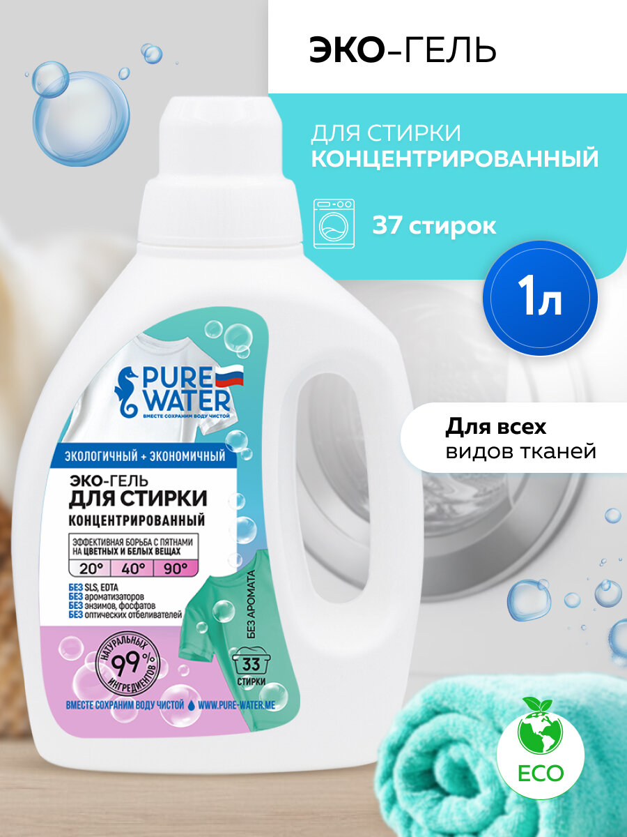 Гель для стирки "PURE Water", концентрированный, 1 л