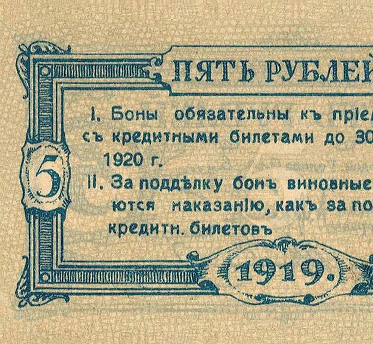 Бона 5 рублей 1919 Сочинского Городского Управления сувенирная копия, банкноты и купюры редкие коллекционные