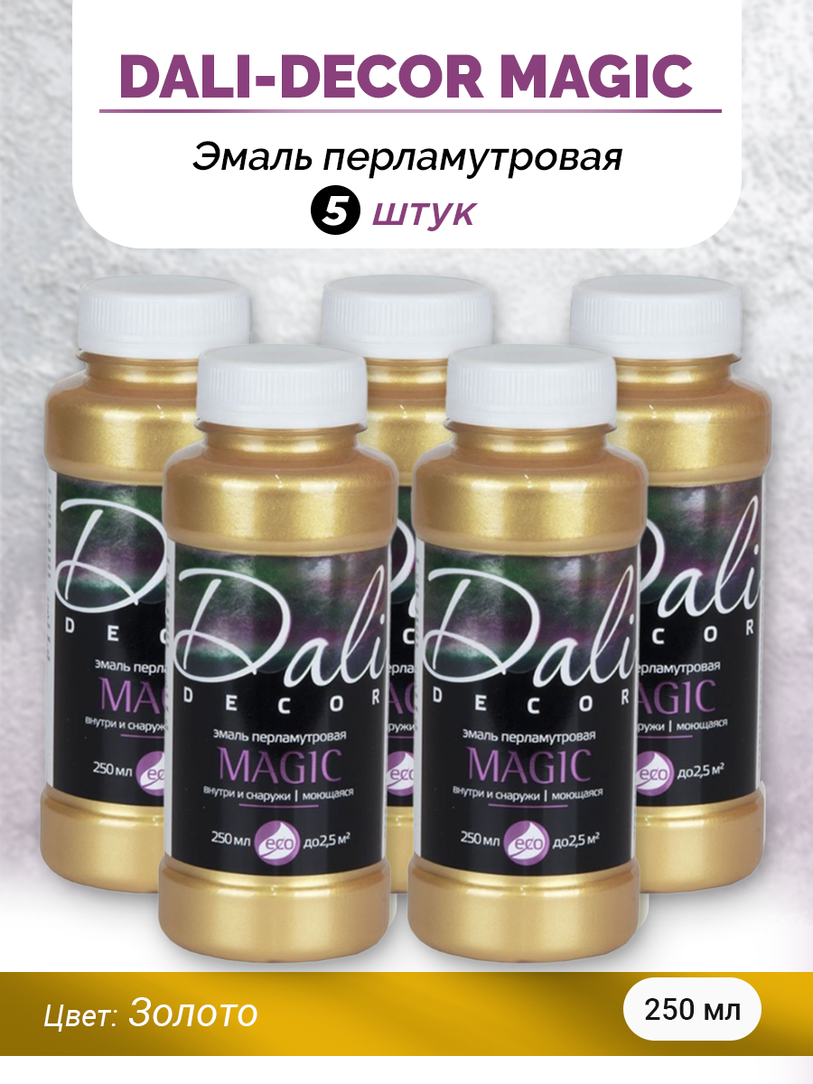DALI-DECOR Комплект Эмаль акриловая перламутровая Magic золото, флакон 0,25 л, 5 шт