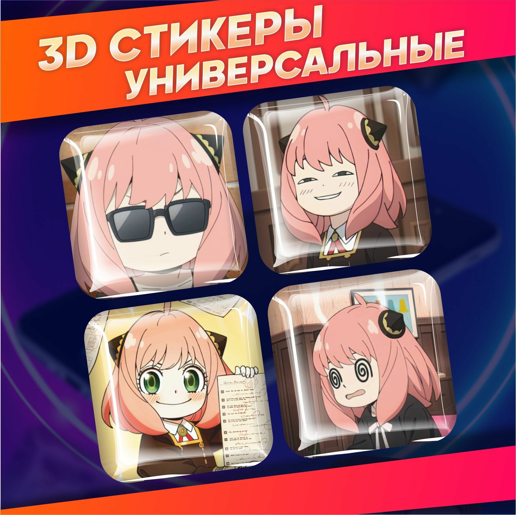 Объемные наклейки на телефон 3д стикеры Семья шпиона