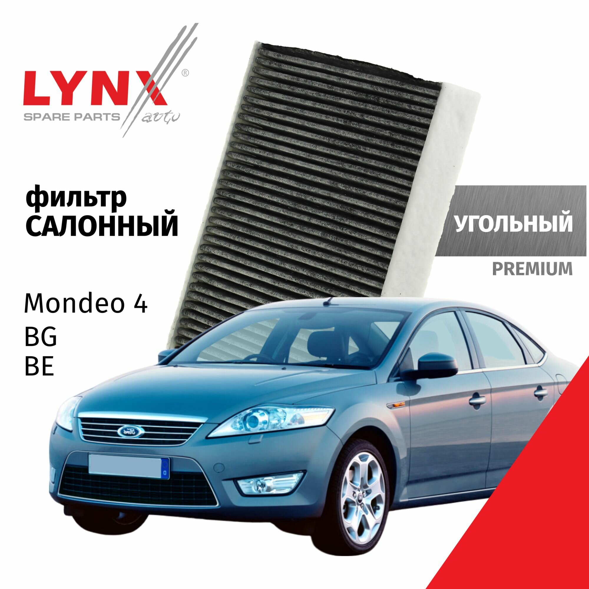 Фильтр салонный угольный Ford Mondeo (4) 4 / Форд Мондео 2007 2008 2009 2010 2011 2012 2013 2014 2015 / 1шт LYNXauto