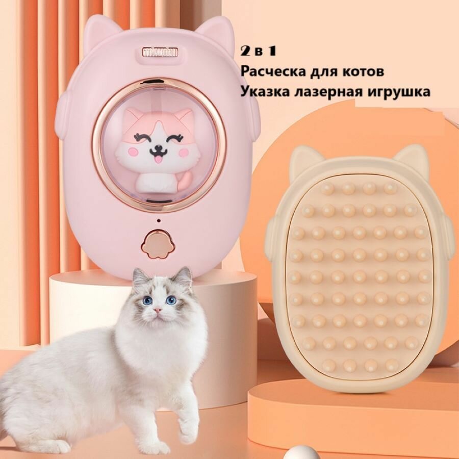 Лазерная игрушка-расческа для домашних животных для кошек и собак