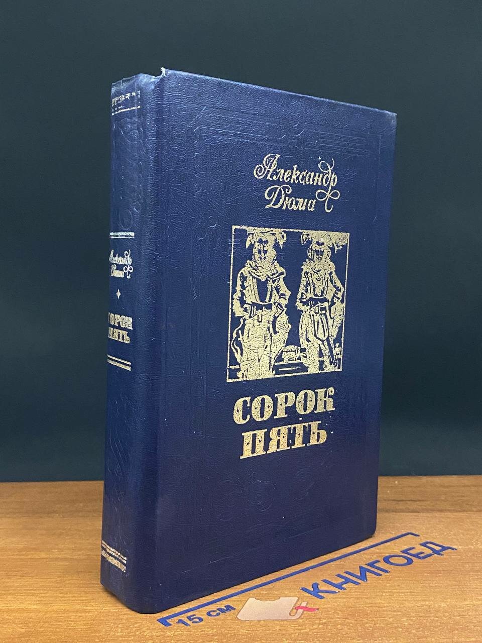 Книга. Сорок пять 1981 (2042080707934)