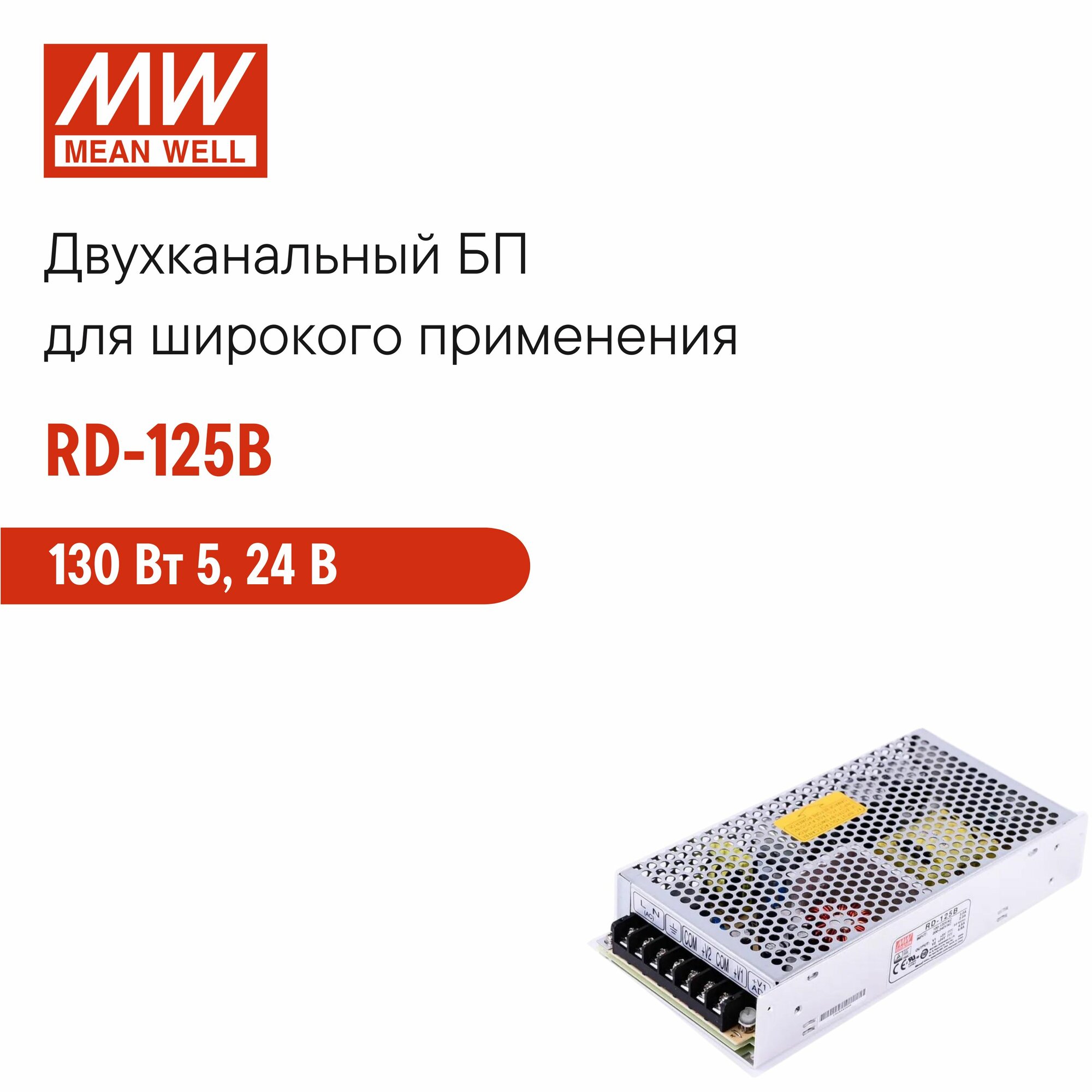RD-125B MEAN WELL, Двухканальный блок питания 130 Вт 5, 24 В