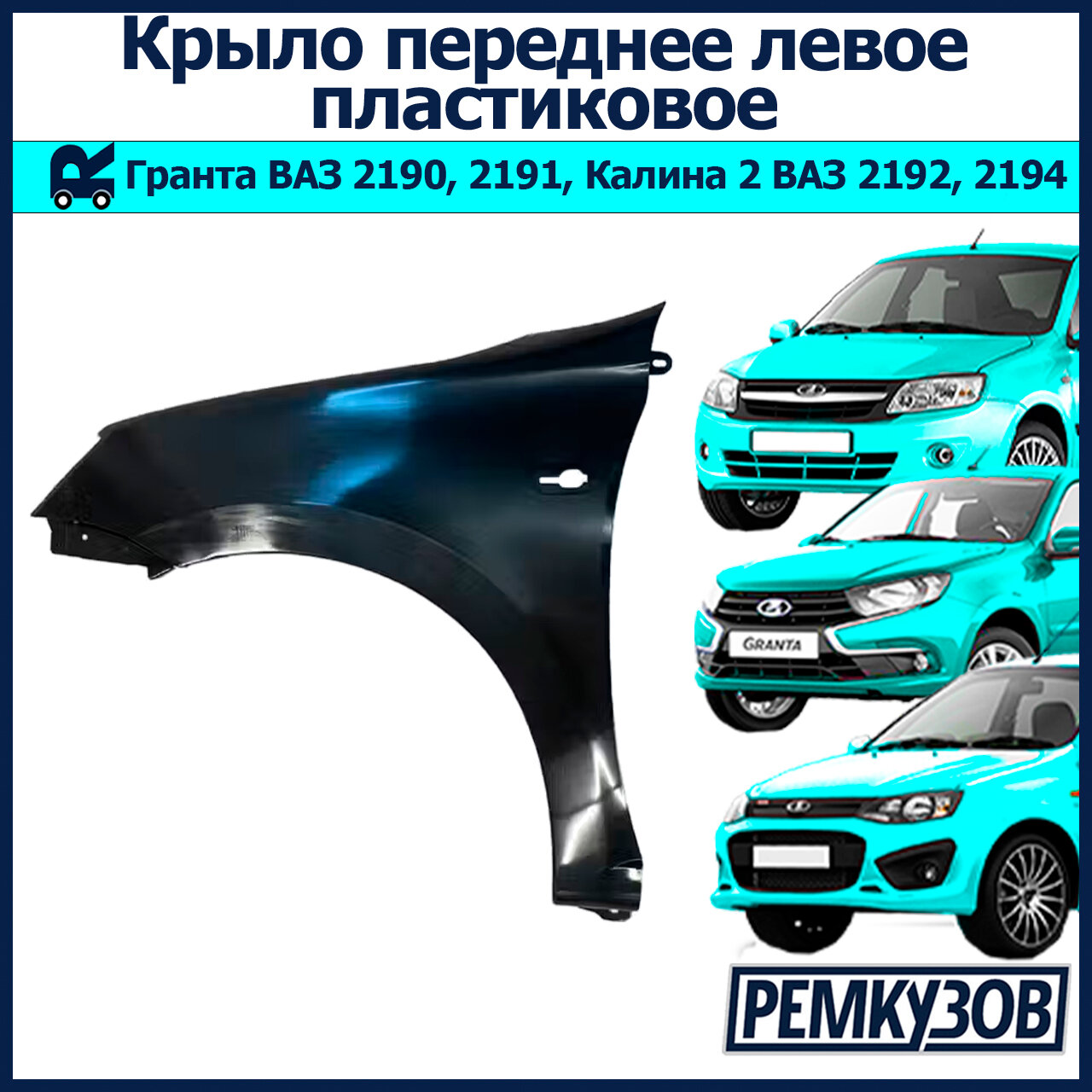 Крыло переднее левое Лада Гранта ВАЗ 2190 пластиковое