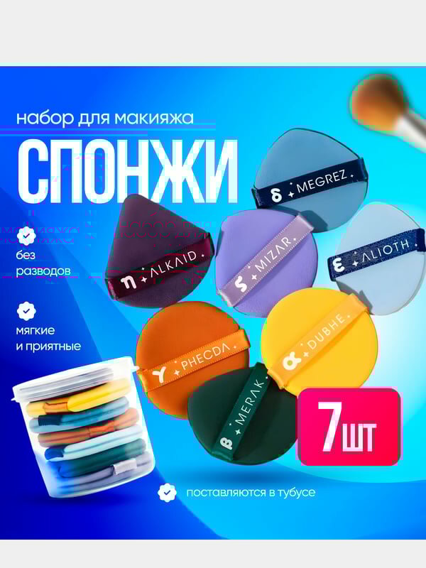 Набор спонжей для макияжа 7шт