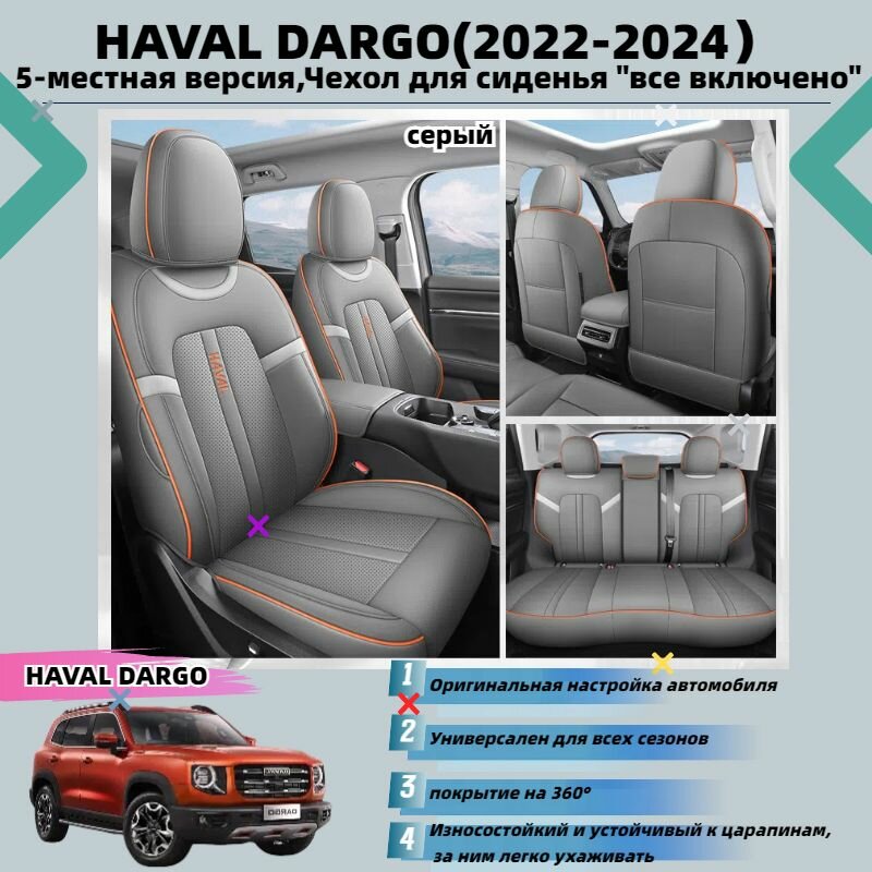 Чехлы на сиденья HAVAL DARGO(2022--2024）Полный охват Искусственная кожа Точное соответствие Легкая установка