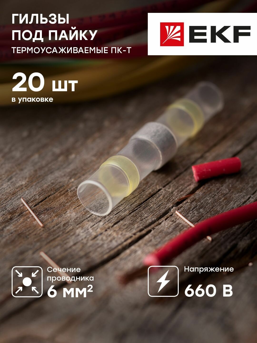 Гильза термоусаживаемая ПК-Т 4.0-6.0 под пайку - 20 штук