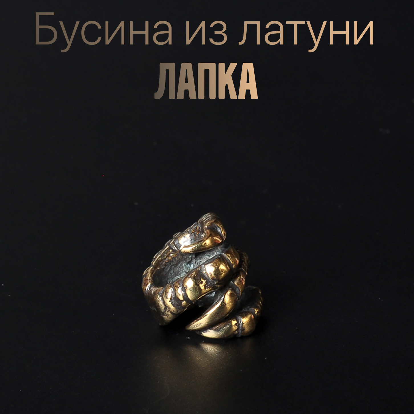 Бусина Лапка Шарм Бронзовый на браслет брелок кулон