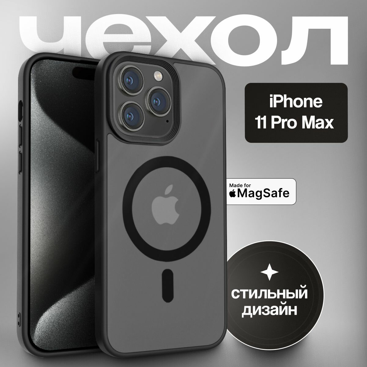 Чехол для iPhone 11 Pro Max, совместимый с MagSafe, противоударный