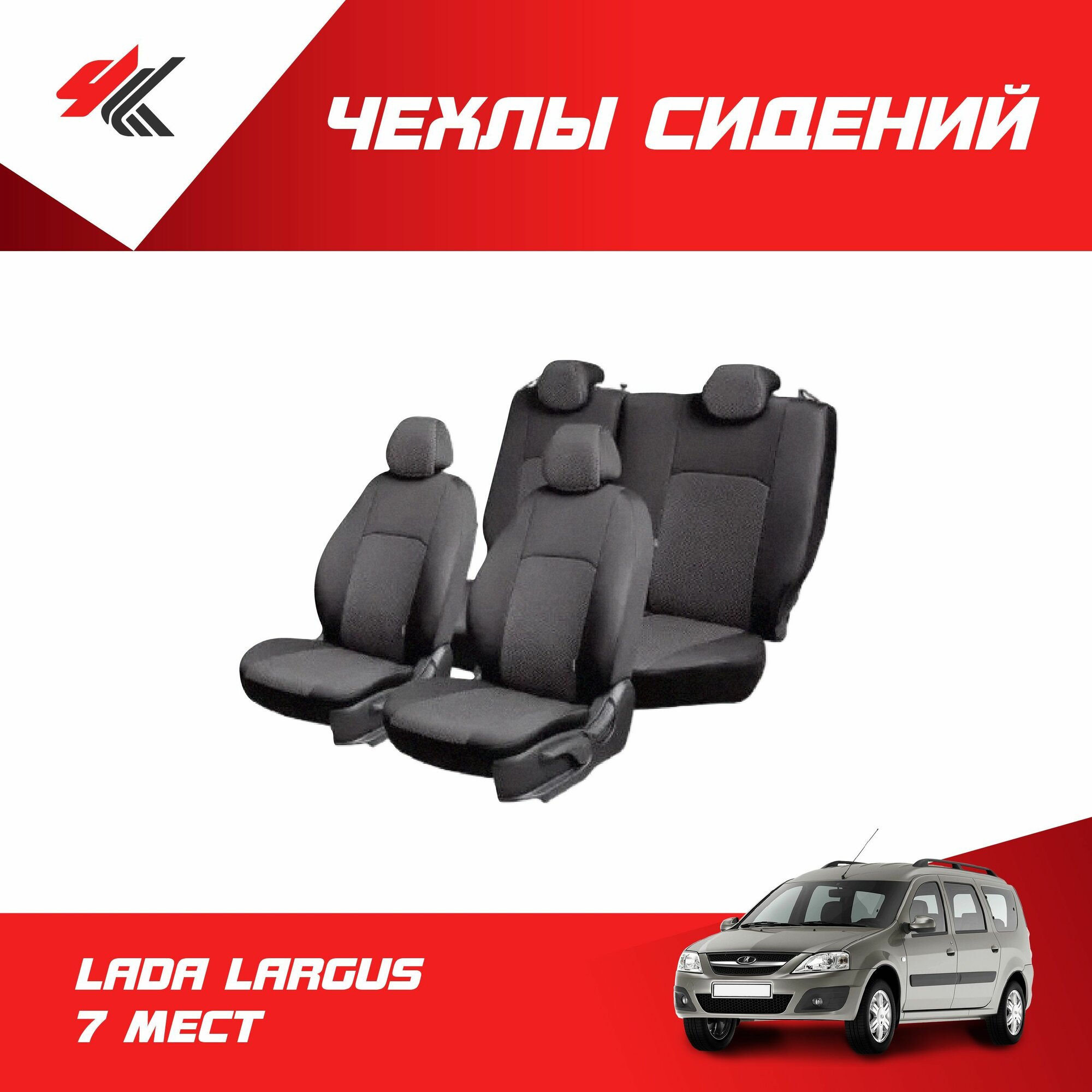 Чехлы сидений лада ларгус 7 мест (люкс) экокожа / LADA
