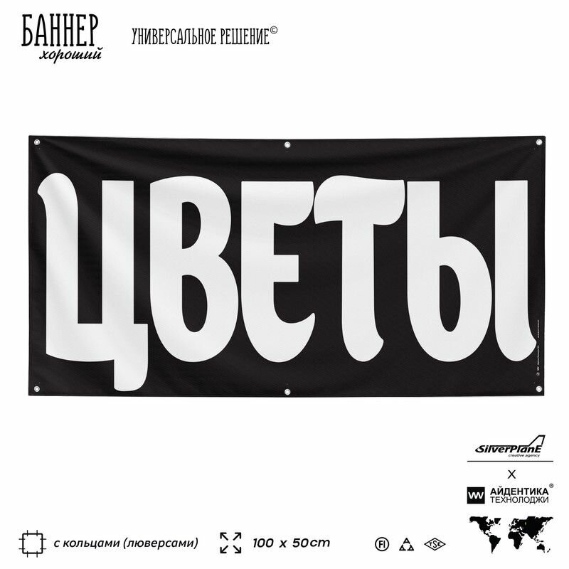 Рекламная вывеска баннер цветы, 100х50 см, для магазина садового инвентаря, черный, SilverPlane x Айдентика Технолоджи