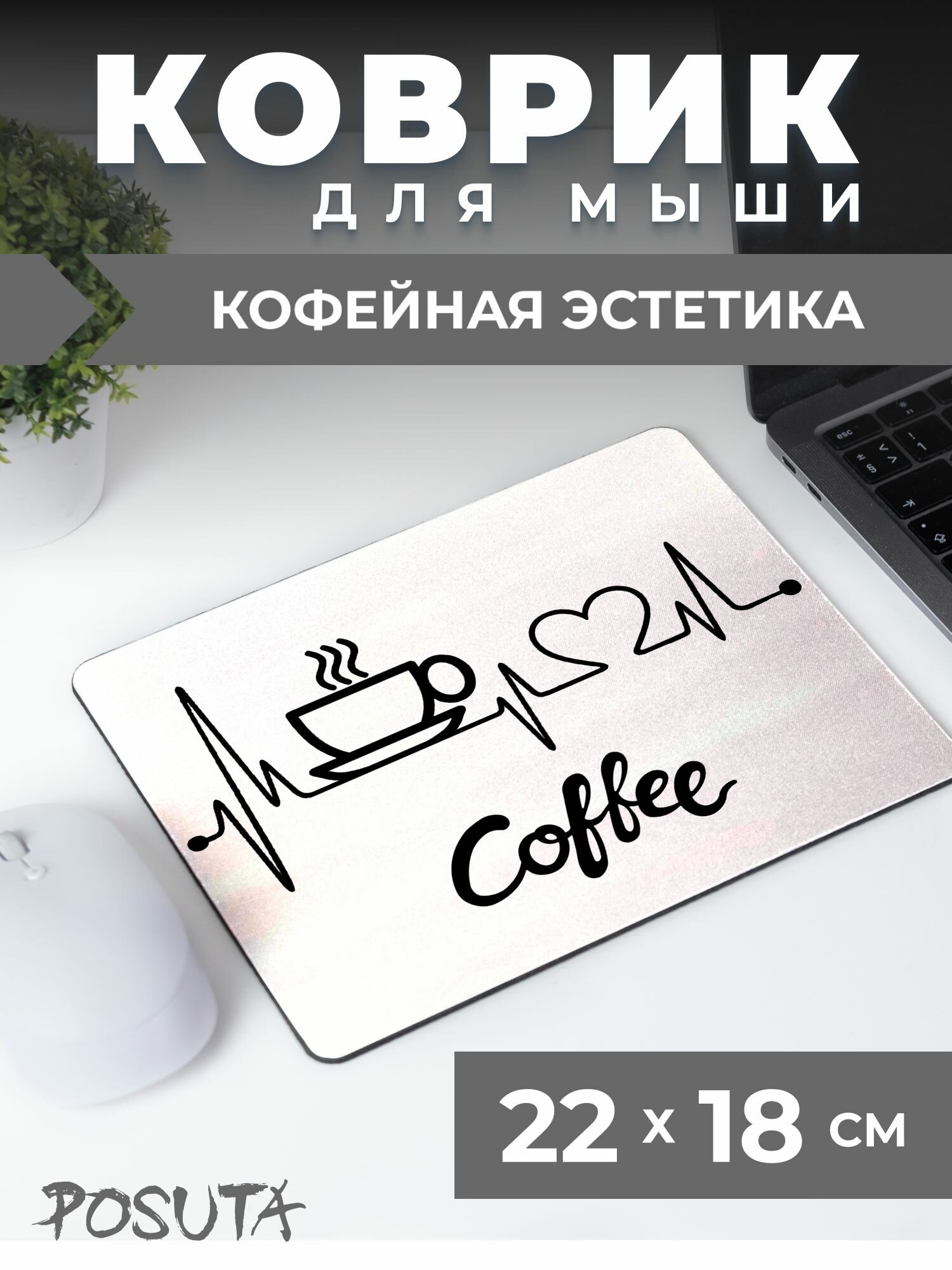 Игровой коврик для мышки маленький Кофейная эстетика