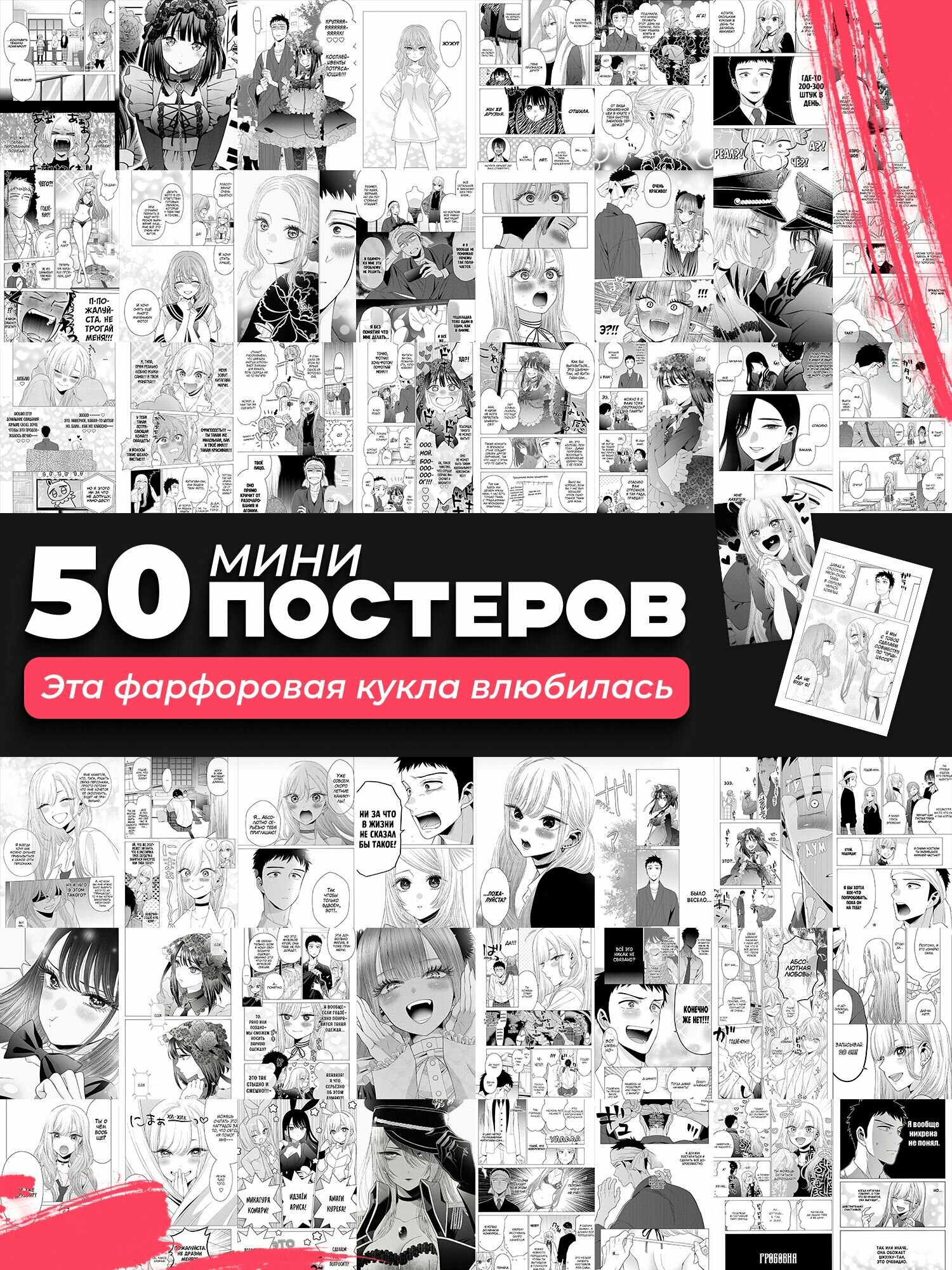 Набор мини постеров Эта фарфоровая кукла влюбилась