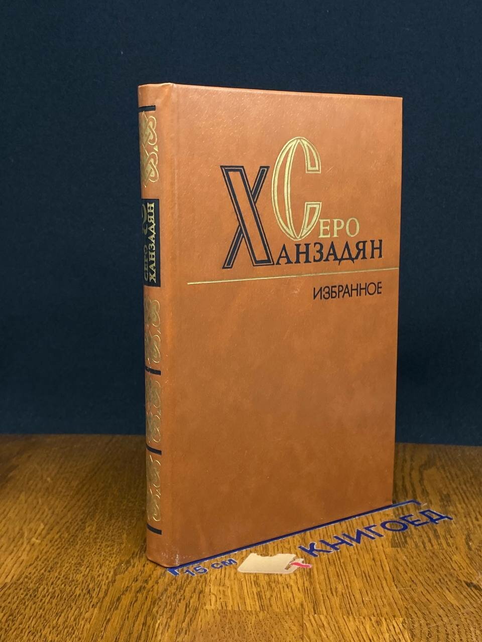 Книга. Серо Ханзадян. Избранные произведения. Том 2 1985 (2041887167200)