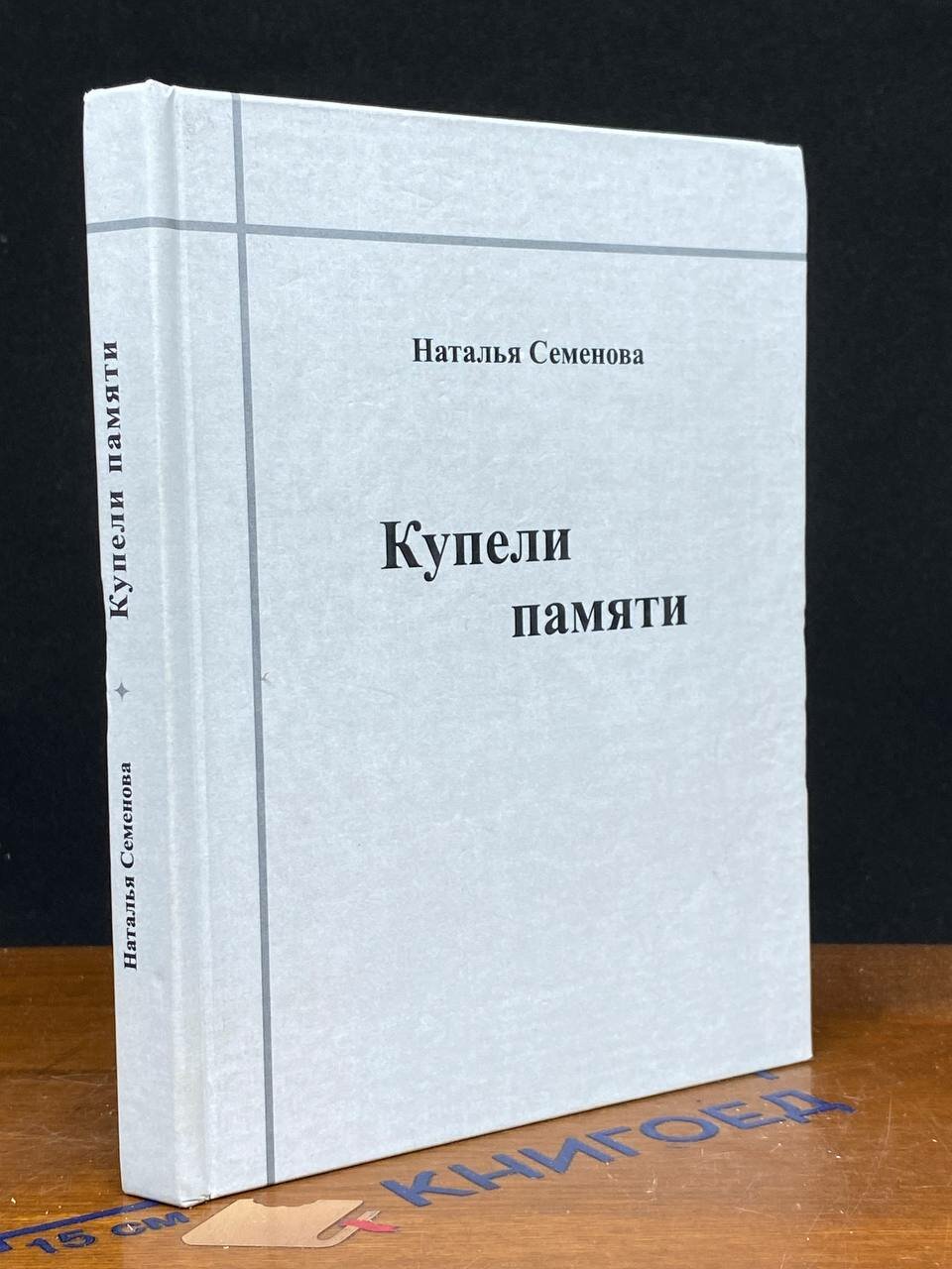 Книга. Купели памяти 2024 (2042125510109)