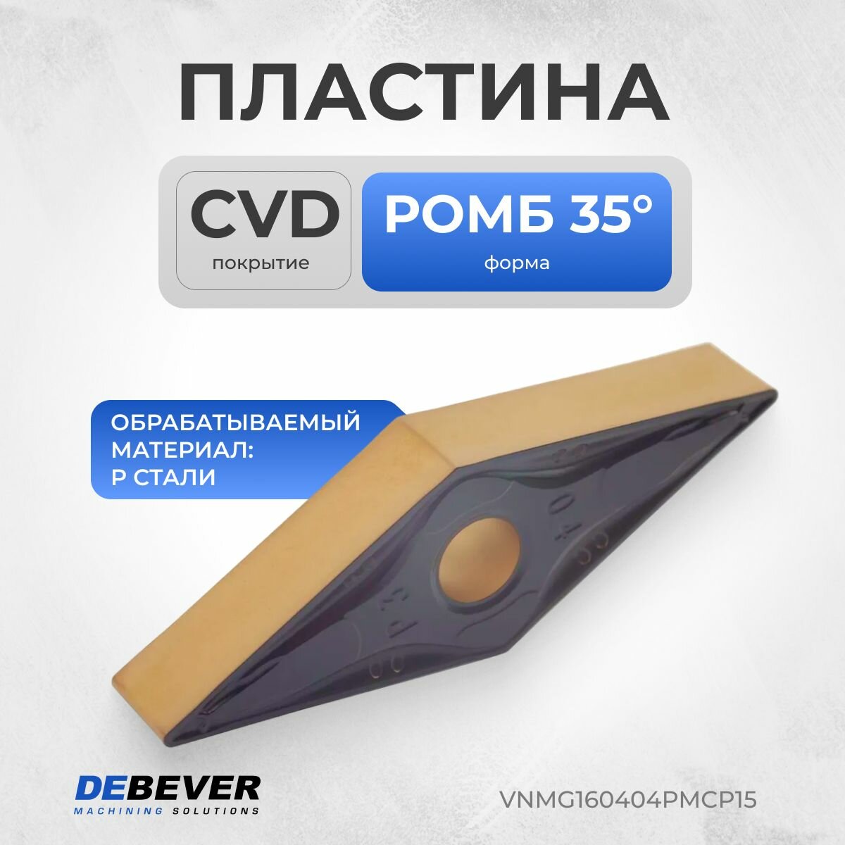 VNMG160404PMCP15 Пластина твердосплавная токарная VNMG160404-PM CP15