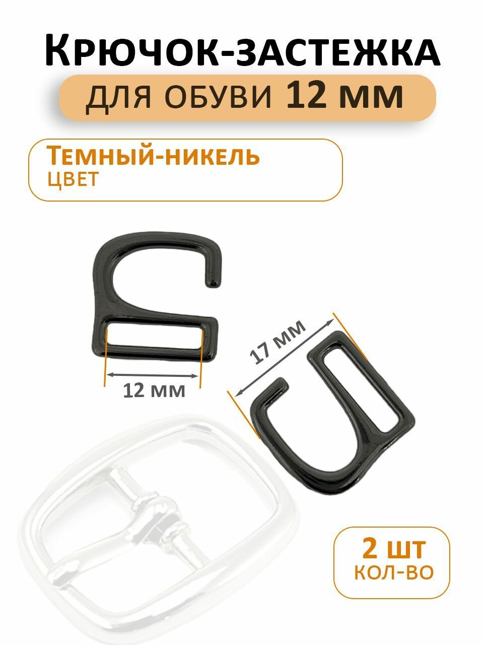 Крючок застежка литая для обуви 12мм темный никель
