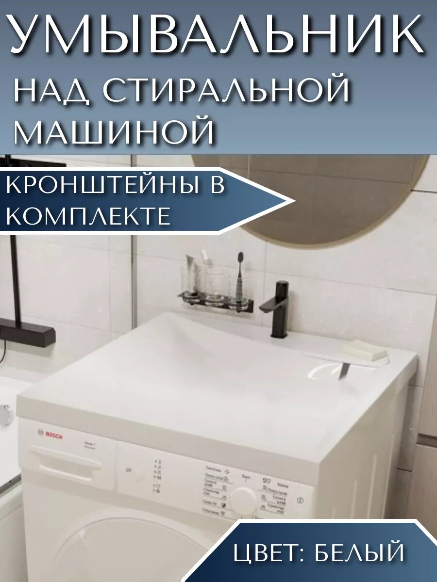Подвесная раковина над стиральной машиной с кронштейнами, цвет белый