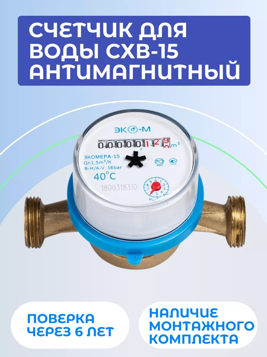 Счетчик для воды, антимагнитный, монтажная длина 110 мм, с монтажным креплением