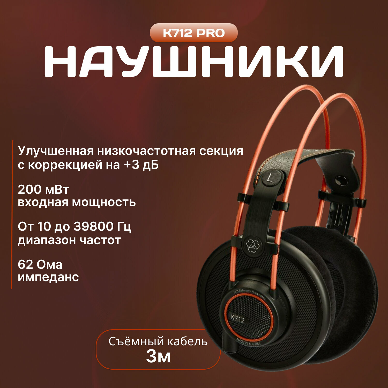 Наушники проводные AKG K712 PRO, референсные, открытые, 62 Ом
