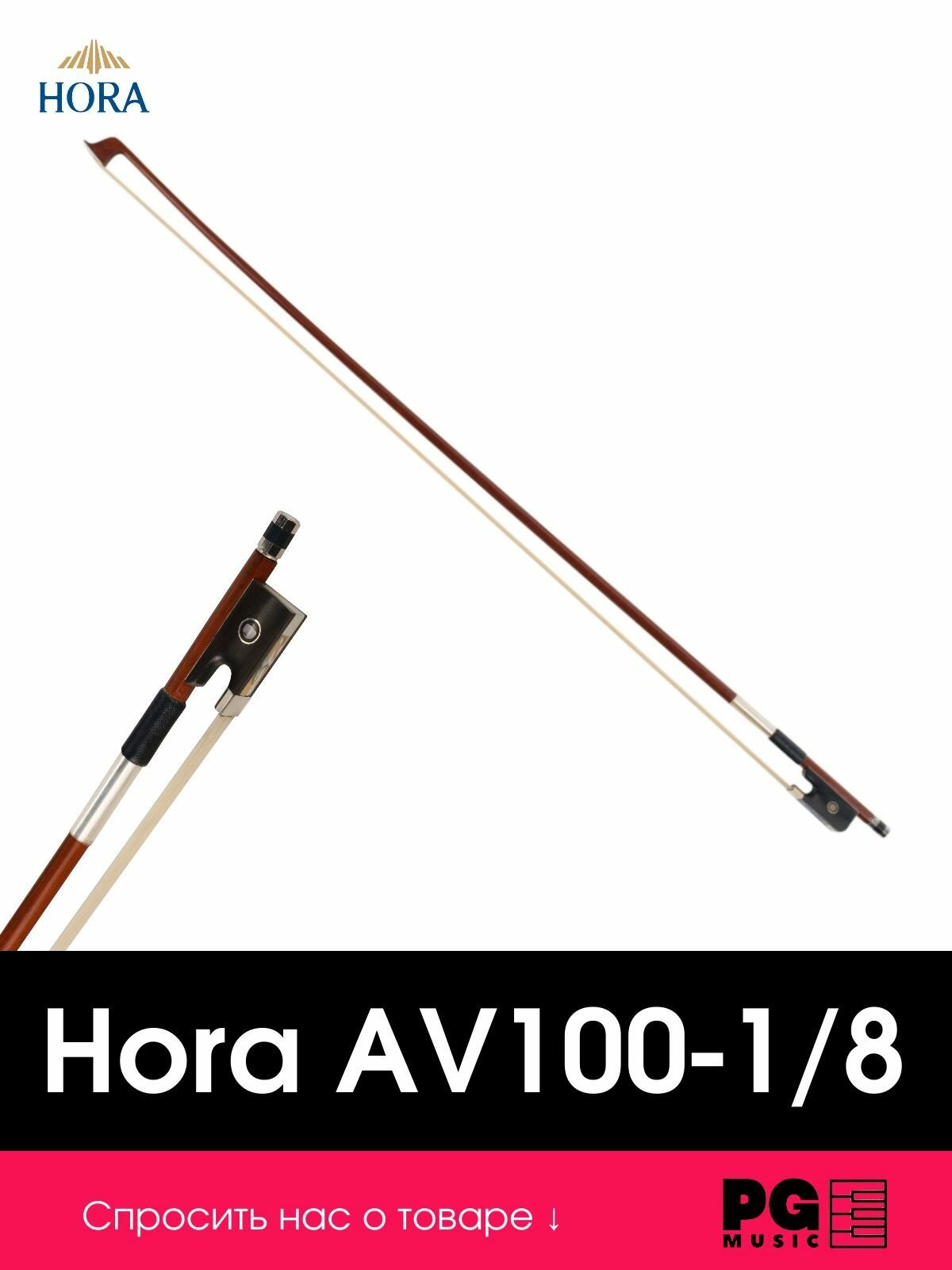 Смычок скрипичный Hora AV100-1/8