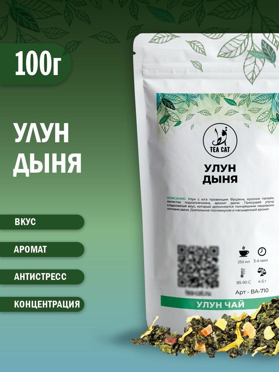 Улун Дыня, 100г