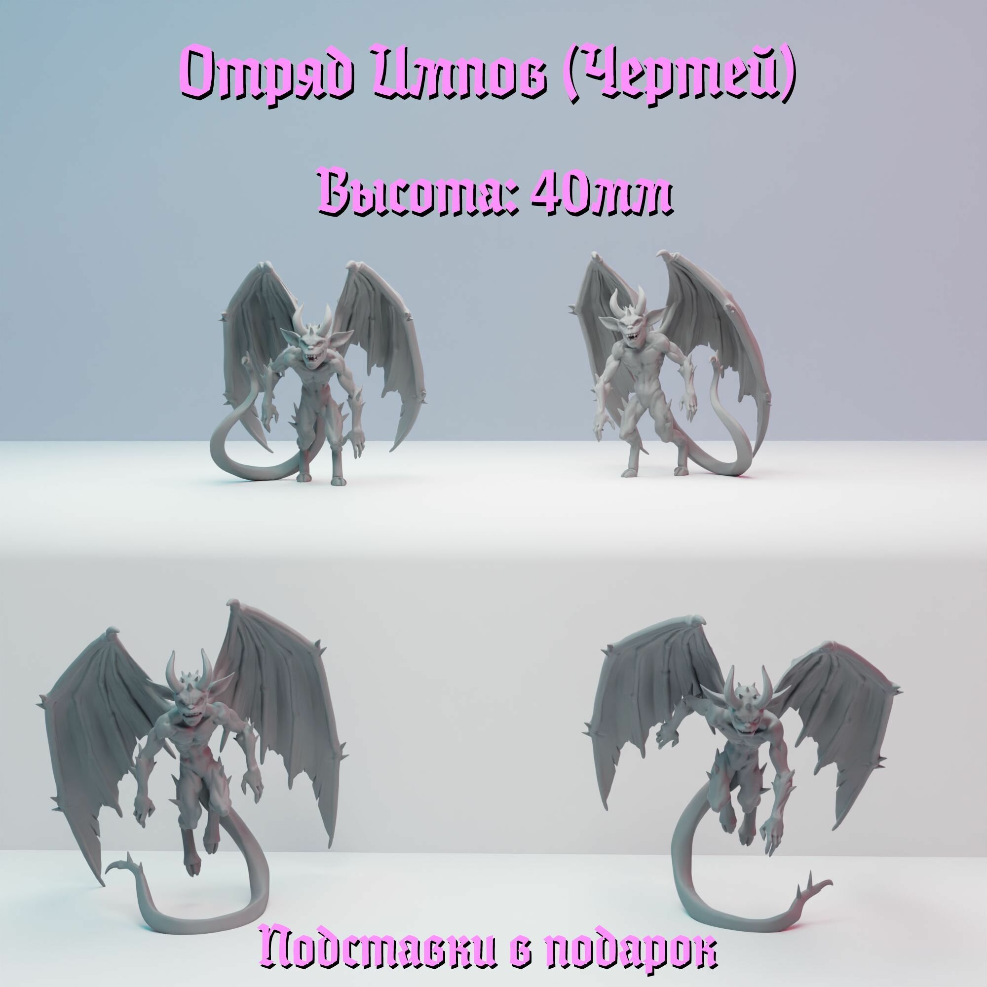 Миниатюра "Импы" (Бесы, младшие демоны) ДнД DnD Pathfinder НРИ высота 40мм