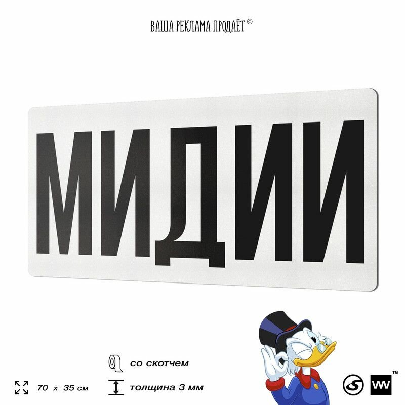 Рекламная вывеска мидии, табличка для магазина, 70х35 см, пластиковая, 3-6 мм, SIlverPlane x Айдентика Технолоджи